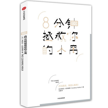 8分钟拯救你的小窝 中信出版社