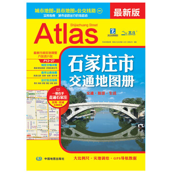 石家庄市交通地图册地图集旅游自驾游自助游行车指南高速公路 国道、省道