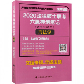 2020法律硕士联考六脉神剑笔记(法学非法学共5册)