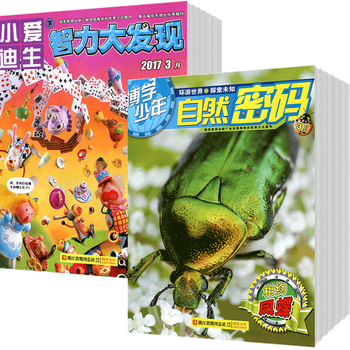 小爱迪生·智力大发现+博学少年自然密码组合2022年杂志订阅7月起订
