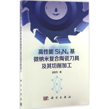 [按需印刷] 高性能Si3N4基微纳米复合陶瓷刀具及其切削加工