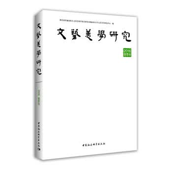 文艺美学研究（2016春季卷）
