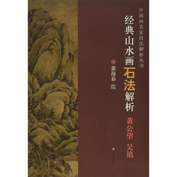 经典山水画石法解析（黄公望 吴镇）/中国画名家技法解析丛书