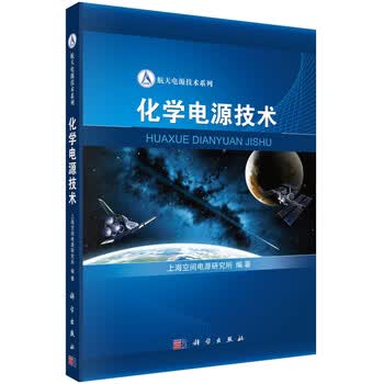 航天电源技术系列：化学电源技术