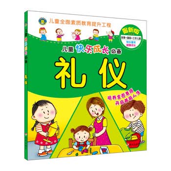 河马文化--儿童快乐成长必备·礼仪9787533274672