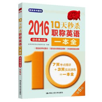   2016-10天秒杀职称英语一本全  综合类A级（第5版）9787300214085中国