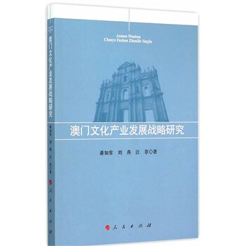【人民出版社】 澳门文化产业发展战略研究