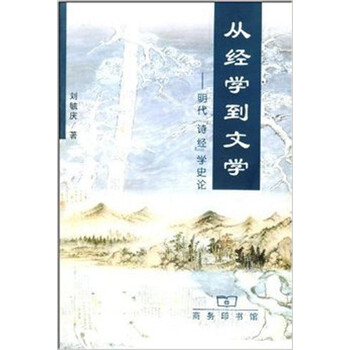 从经学到文学——明代《诗经》学史论