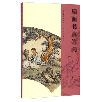扇面书画答问