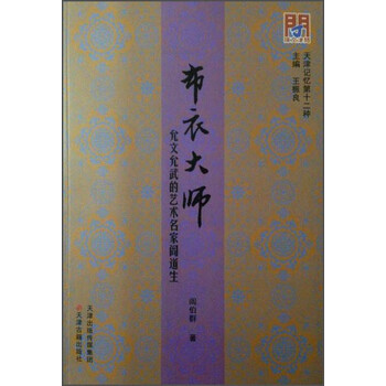 布衣大师：允文允武的艺术名家阎道生