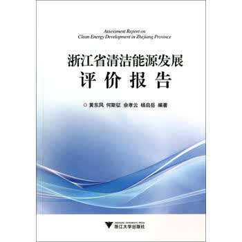 浙江省清洁能源发展评价报告