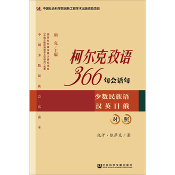 中国少数民族会话读本·柯尔克孜语366句会话句：少数民族语（汉英日俄对照）