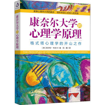康奈尔大学的心理学原理