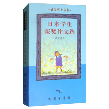 日本学生获奖作文选（中文注释）