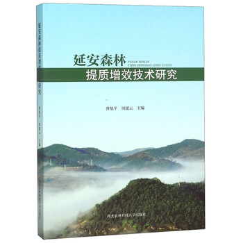 延安森林提质增效技术研究