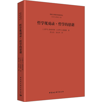 哲学规劝录·哲学的慰藉