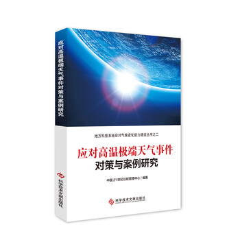 应对高温极端天气事件对策与案例研究