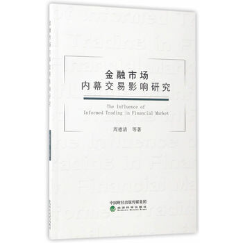 金融市场内幕交易影响研究 金融与投资 书籍