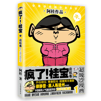 疯了！桂宝.1，启航卷（钻石卷）