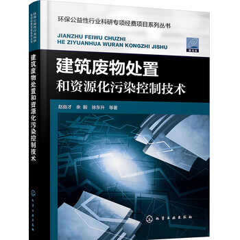 建筑废物处置和资源化污染控制技术