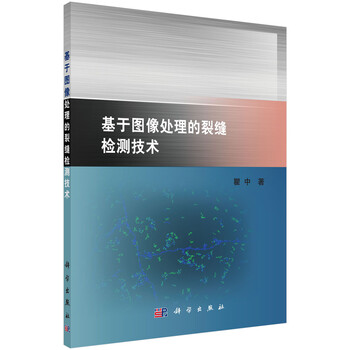 [按需印刷] 基于图像处理的裂缝检测技术