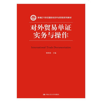 对外贸易单证实务与操作/新编21世纪国际经济与贸易系列教材