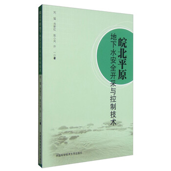 皖北平原地下水安全开采与控制技术