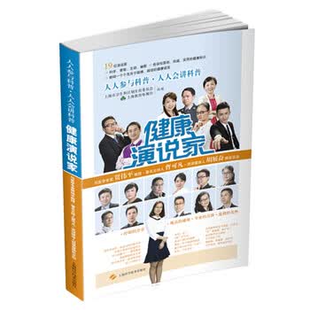 健康演说家