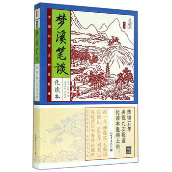 梦溪笔谈(化读本插图本全本)