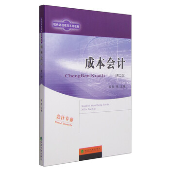 {正版新书}成本会计9787514155471