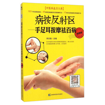病按反射区：手足耳按摩祛百病（视频版）