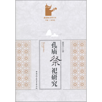孔庙祭祀研究
