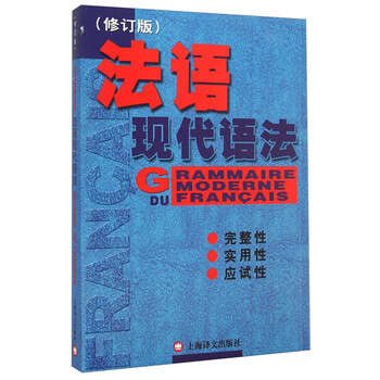 新书--法语现代语法(修订版)9787532744381