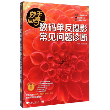 {正版新书}妙手回春:数码单反摄影常见问题诊断9787515326580