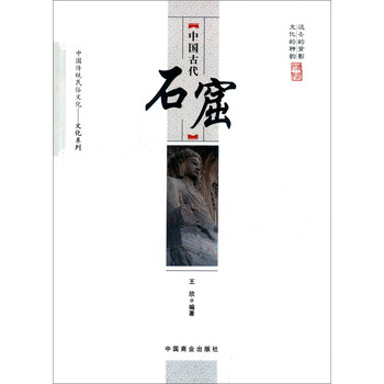 中国传统民俗文化·文化系列：中国古代石窟