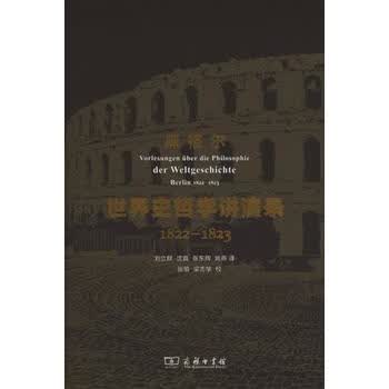 世界史哲学讲演录（1822—1823）
