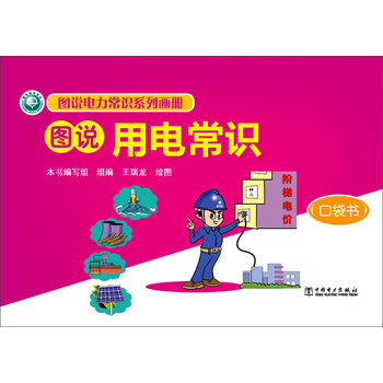 图说电力常识系列画册：图说用电常识（口袋书）