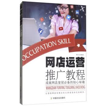 {正版新书}网店运营推广教程9787109215672