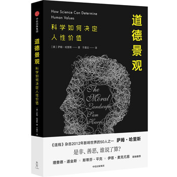 道德景观 科学如何决定人性价值 中信出版社