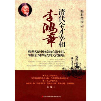 将相传奇3 清代全才宰相：李鸿章