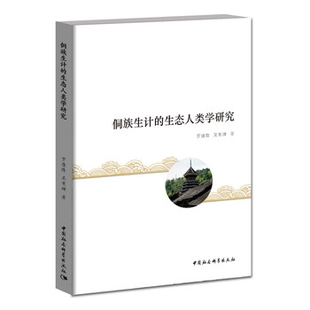 侗族生计的生态人类学研究9787516196908