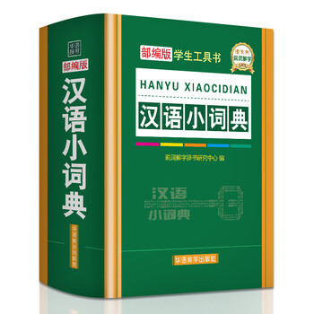 汉语小词典