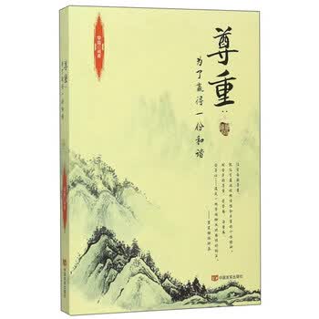 尊重：为了赢得一份和谐