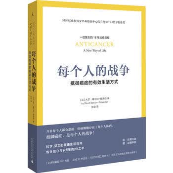 每个人的战争：抵御癌症的有效生活方式