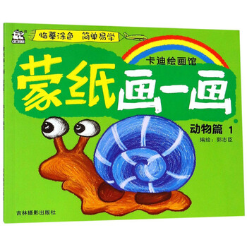 蒙纸画一画：动物篇1