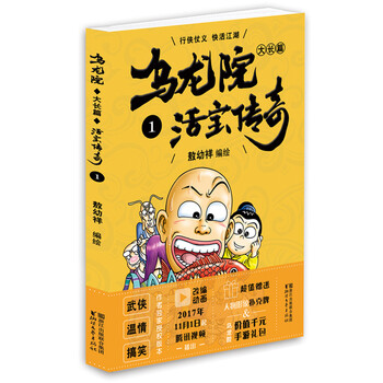 正版书籍 乌龙院大长篇-活宝传奇-19787533945084