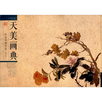 任伯年册页选：花鸟2/天美画典
