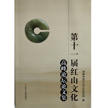 第十一届红山文化高峰论坛论文集