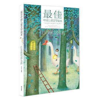 佳中国儿童文学读本 红头鹅和蓝头鹅