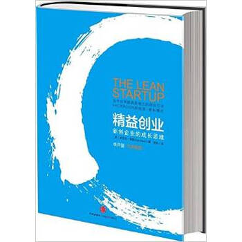 精益创业:新创企业的成长思维 - 莱斯